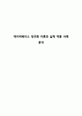 데이터베이스 정규화 이론과 실제 적용 사례 분석-1페이지