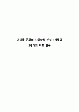 아이돌 문화의 사회학적 분석 1세대와 2세대의 비교 연구-1페이지
