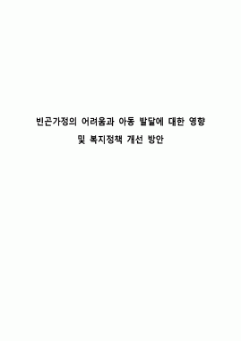 빈곤가정의 어려움과 아동 발달에 대한 영향 및 복지정책 개선 방안-1페이지