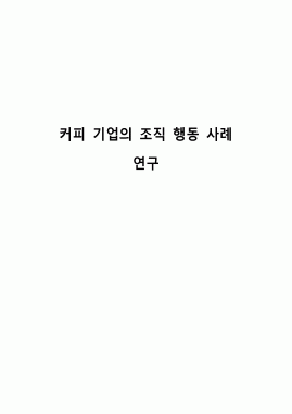 커피 기업의 조직 행동 사례 연구-1페이지