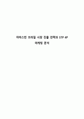 아마스빈 브라질 시장 진출 전략과 STP 4P 마케팅 분석-1페이지