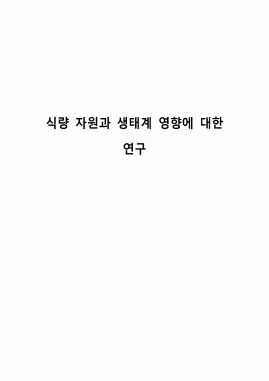 식량 자원과 생태계 영향에 대한 연구-1페이지