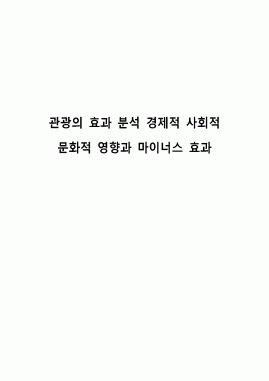 관광의 효과 분석 경제적 사회적 문화적 영향과 마이너스 효과-1페이지