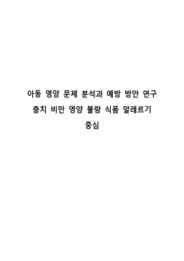 아동 영양 문제 분석과 예방 방안 연구 충치 비만 영양 불량 식품 알레르기 중심-1페이지