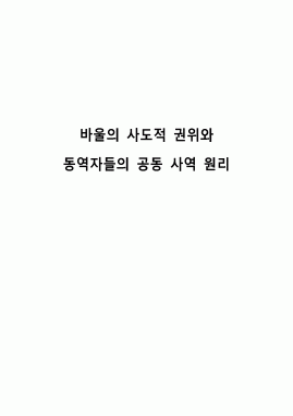 바울의 사도적 권위와 동역자들의 공동 사역 원리-1페이지