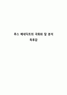 루스 베네딕트의 국화와 칼 분석 독후감-1페이지
