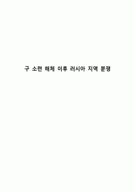 구 소련 해체 이후 러시아 지역 분쟁-1페이지