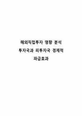 해외직접투자 영향 분석 투자국과 피투자국 경제적 파급효과-1페이지