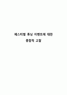 페스티벌 튜닝 이벤트에 대한 종합적 고찰-1페이지