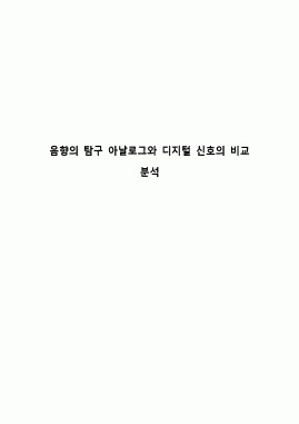 음향의 탐구 아날로그와 디지털 신호의 비교 분석-1페이지
