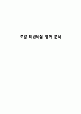 로얄 테넨바움 영화 분석-1페이지