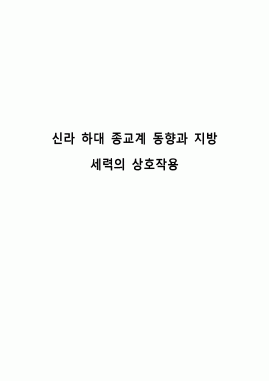 신라 하대 종교계 동향과 지방 세력의 상호작용-1페이지