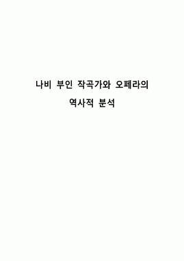 나비 부인 작곡가와 오페라의 역사적 분석-1페이지