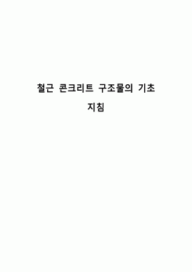 철근 콘크리트 구조물의 기초 지침-1페이지