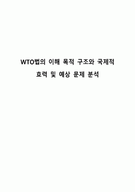 WTO법의 이해 목적 구조와 국제적 효력 및 예상 문제 분석-1페이지