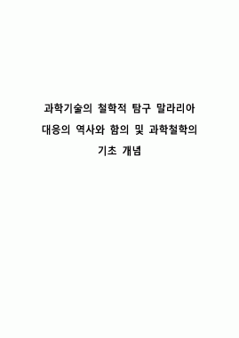 과학기술의 철학적 탐구 말라리아 대응의 역사와 함의 및 과학철학의 기초 개념-1페이지