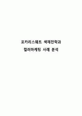 포카리스웨트 색채전략과 컬러마케팅 사례 분석-1페이지