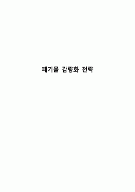 폐기물 감량화 전략-1페이지
