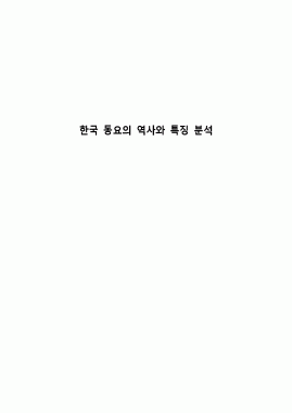 한국 동요의 역사와 특징 분석-1페이지
