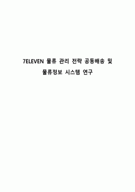 7ELEVEN 물류 관리 전략 공동배송 및 물류정보 시스템 연구-1페이지
