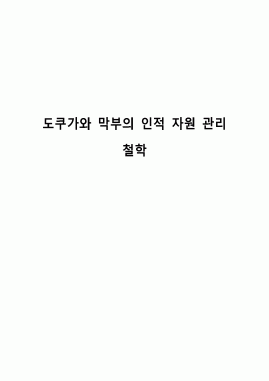 도쿠가와 막부의 인적 자원 관리 철학-1페이지