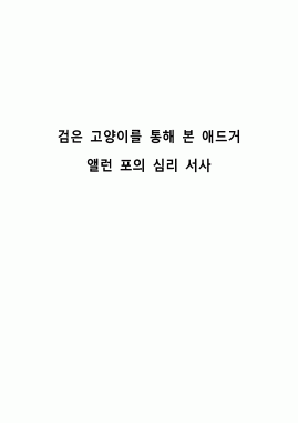 검은 고양이를 통해 본 애드거 앨런 포의 심리 서사-1페이지