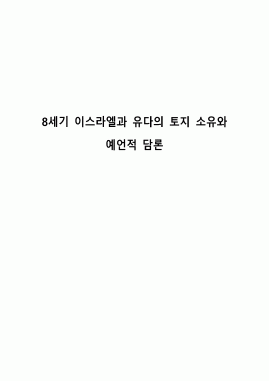 8세기 이스라엘과 유다의 토지 소유와 예언적 담론-1페이지
