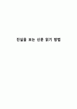 진실을 보는 신문 읽기 방법-1페이지