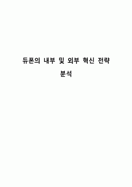 듀폰의 내부 및 외부 혁신 전략 분석-1페이지