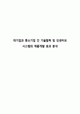 대기업과 중소기업 간 기술협력 및 인센티브 시스템의 제품개발 효과 분석-1페이지