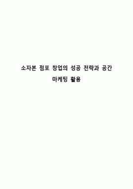 소자본 점포 창업의 성공 전략과 공간 마케팅 활용-1페이지