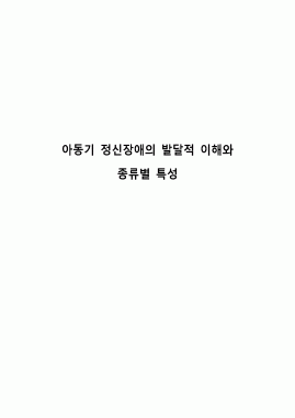 아동기 정신장애의 발달적 이해와 종류별 특성-1페이지
