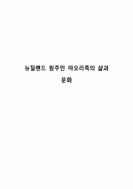 뉴질랜드 원주민 마오리족의 삶과 문화-1페이지