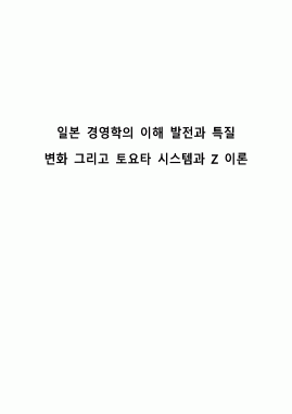 일본 경영학의 이해 발전과 특질 변화 그리고 토요타 시스템과 Z 이론-1페이지