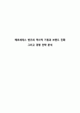 메르세데스 벤츠의 역사적 기원과 브랜드 진화 그리고 경영 전략 분석-1페이지
