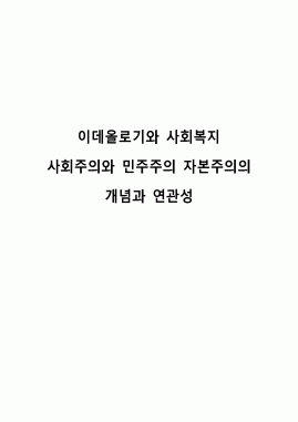 이데올로기와 사회복지 사회주의와 민주주의 자본주의의 개념과 연관성-1페이지