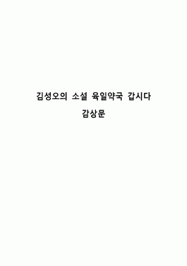 김성오의 소설 육일약국 갑시다 감상문-1페이지
