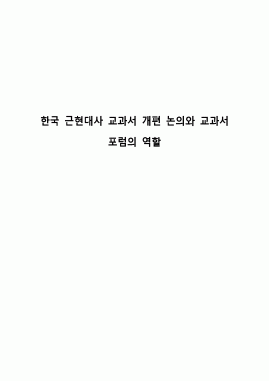한국 근현대사 교과서 개편 논의와 교과서 포럼의 역할-1페이지