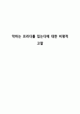 악마는 프라다를 입는다에 대한 비평적 고찰-1페이지