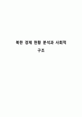 북한 경제 현황 분석과 사회적 구조-1페이지
