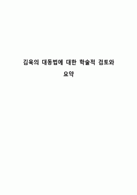 김육의 대동법에 대한 학술적 검토와 요약-1페이지