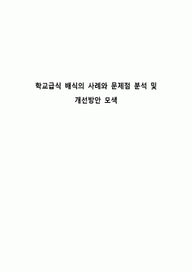 학교급식 배식의 사례와 문제점 분석 및 개선방안 모색-1페이지