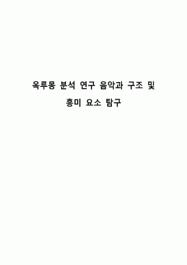 옥루몽 분석 연구 음악과 구조 및 흥미 요소 탐구-1페이지