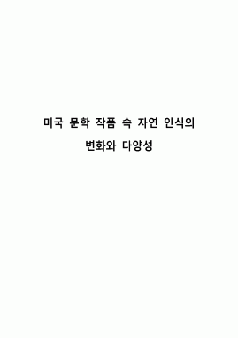 미국 문학 작품 속 자연 인식의 변화와 다양성-1페이지