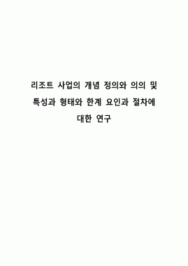 리조트 사업의 개념 정의와 의의 및 특성과 형태와 한계 요인과 절차에 대한 연구-1페이지