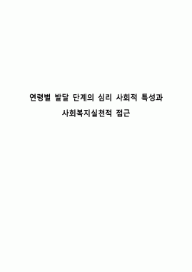 연령별 발달 단계의 심리 사회적 특성과 사회복지실천적 접근-1페이지