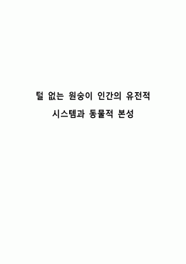 털 없는 원숭이 인간의 유전적 시스템과 동물적 본성-1페이지