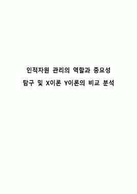 인적자원 관리의 역할과 중요성 탐구 및 X이론 Y이론의 비교 분석-1페이지