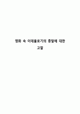 영화 속 이데올로기의 종말에 대한 고찰-1페이지