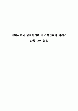 기아자동차 슬로바키아 해외직접투자 사례와 성공 요인 분석-1페이지